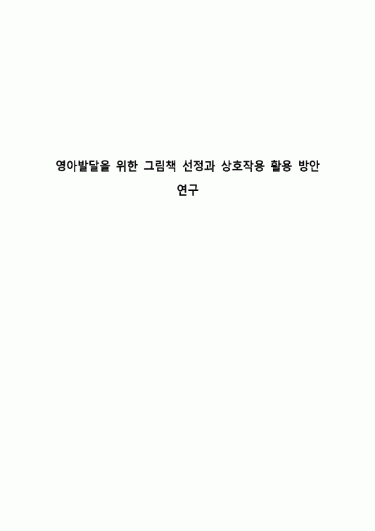 영아발달을 위한 그림책 선정과 상호작용 활용 방안 연구
