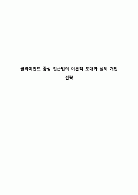 클라이언트 중심 접근법의 이론적 토대와 실제 개입 전략
