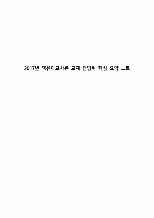 2017년 영유아교사론 교재 전범위 핵심 요약 노트