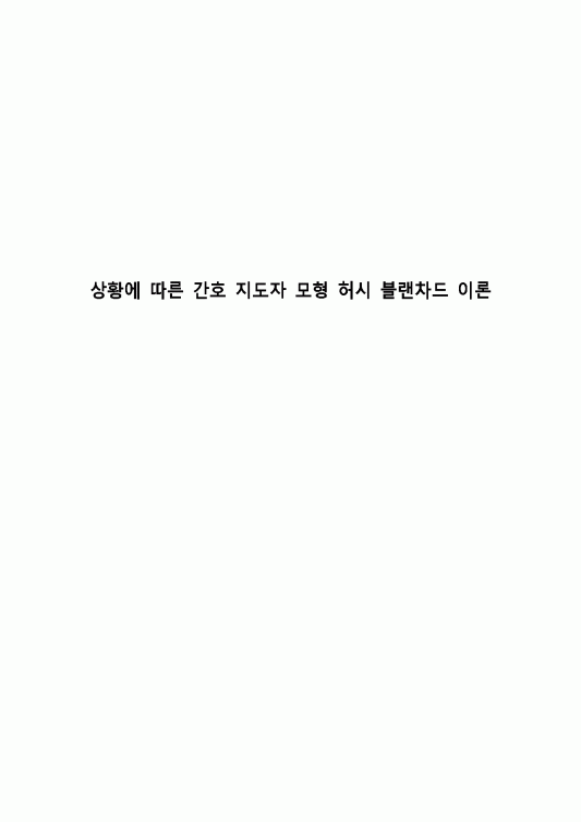 상황에 따른 간호 지도자 모형 허시 블랜차드 이론