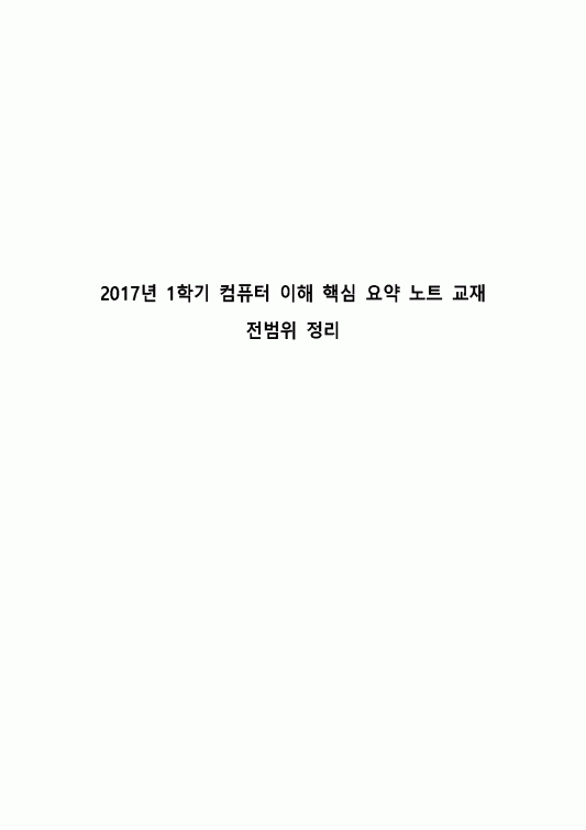 2017년 1학기 컴퓨터 이해 핵심 요약 노트 교재 전범위 정리