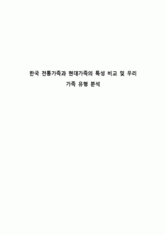한국 전통가족과 현대가족의 특성 비교 및 우리 가족 유형 분석