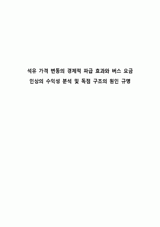 석유 가격 변동의 경제적 파급 효과와 버스 요금 인상의 수익성 분석 및 독점 구조의 원인 규명