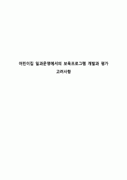 어린이집 일과운영에서의 보육프로그램 개발과 평가 고려사항