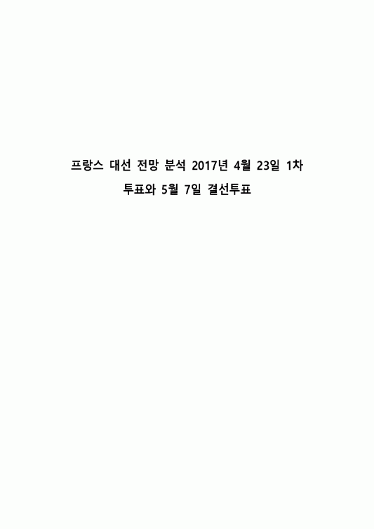 프랑스 대선 전망 분석 2017년 4월 23일 1차 투표와 5월 7일 결선투표