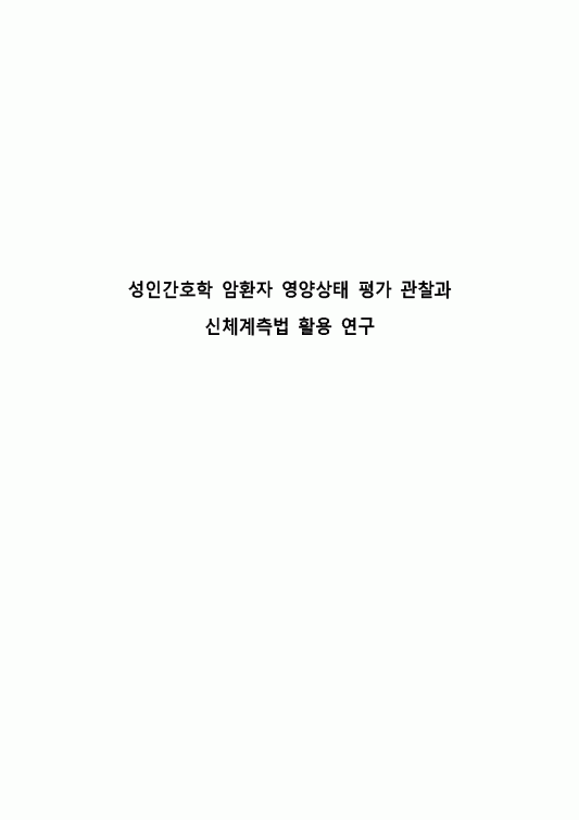 성인간호학 암환자 영양상태 평가 관찰과 신체계측법 활용 연구