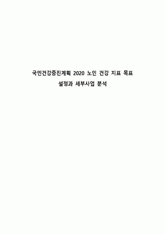 국민건강증진계획 2020 노인 건강 지표 목표 설정과 세부사업 분석