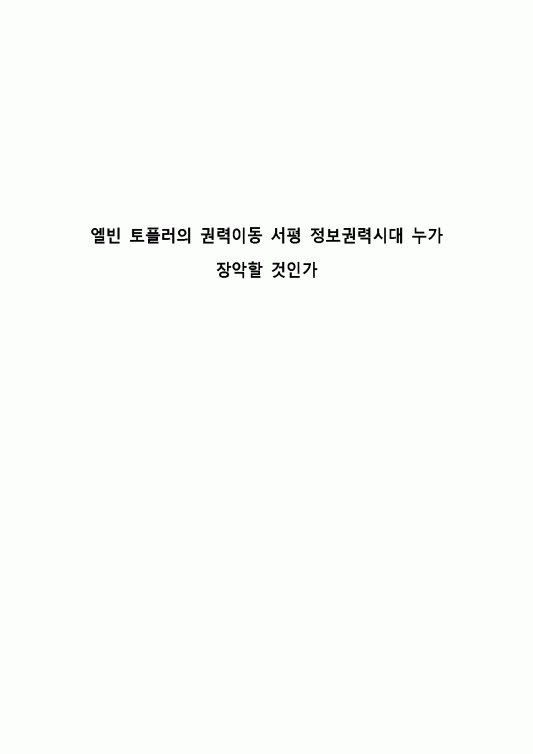 엘빈 토플러의 권력이동 서평 정보권력시대 누가 장악할 것인가