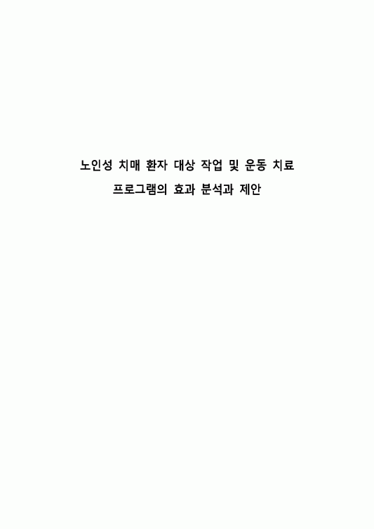 노인성 치매 환자 대상 작업 및 운동 치료 프로그램의 효과 분석과 제안