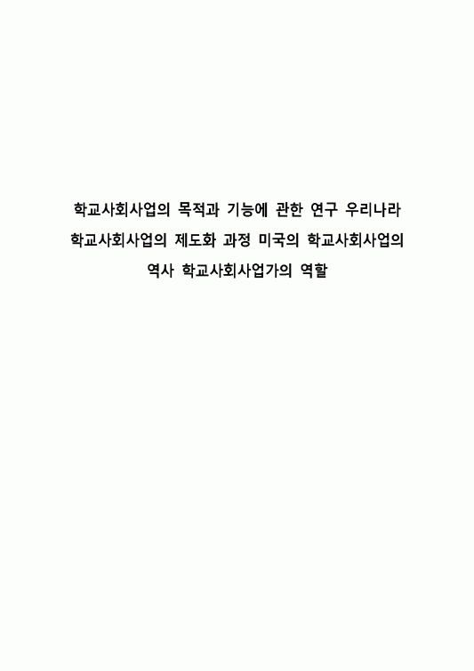 학교사회사업의 목적과 기능에 관한 연구 우리나라 학교사회사업의 제도화 과정 미국의 학교사회사업의 역사 학교사회사업가의 역할
