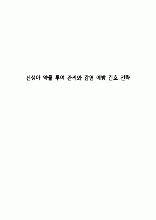신생아 약물 투여 관리와 감염 예방 간호 전략
