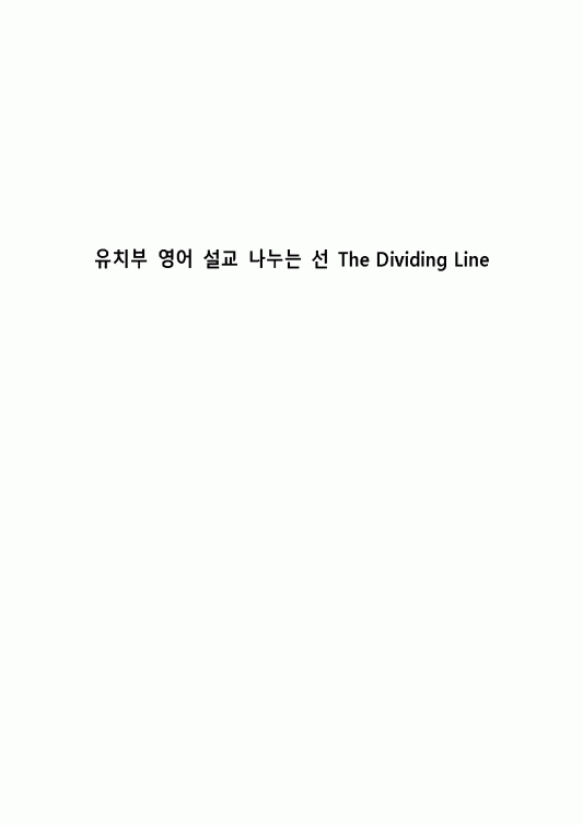 유치부 영어 설교 나누는 선 The Dividing Line