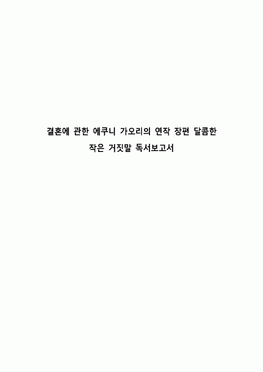 결혼에 관한 에쿠니 가오리의 연작 장편 달콤한 작은 거짓말 독서보고서