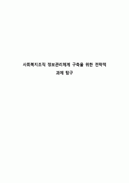 사회복지조직 정보관리체계 구축을 위한 전략적 과제 탐구