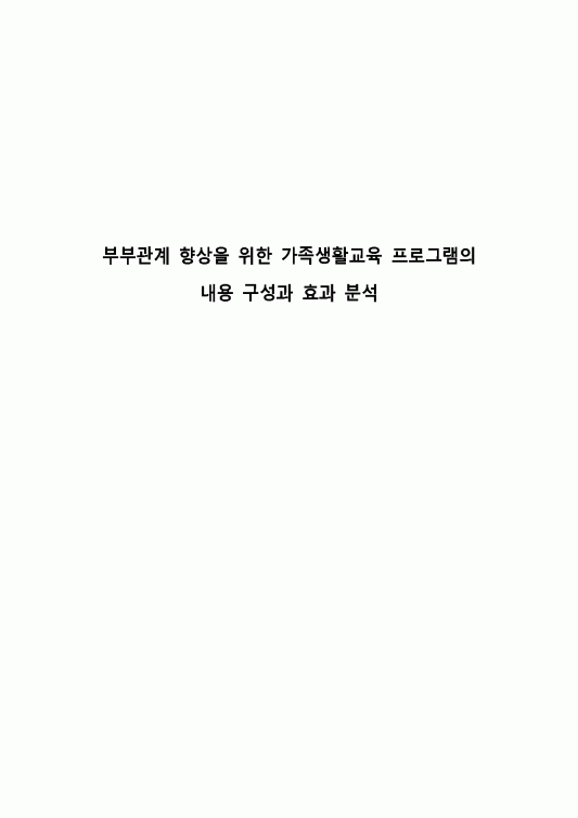 부부관계 향상을 위한 가족생활교육 프로그램의 내용 구성과 효과 분석