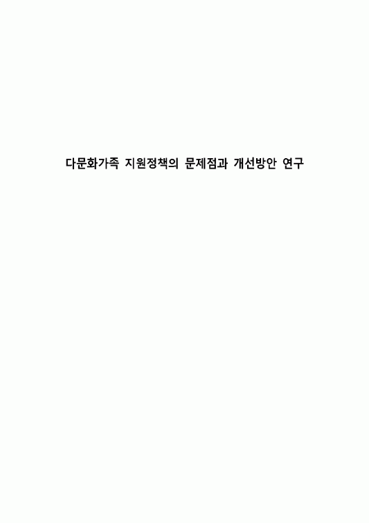 다문화가족 지원정책의 문제점과 개선방안 연구