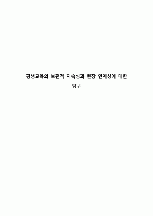 평생교육의 보편적 지속성과 현장 연계성에 대한 탐구