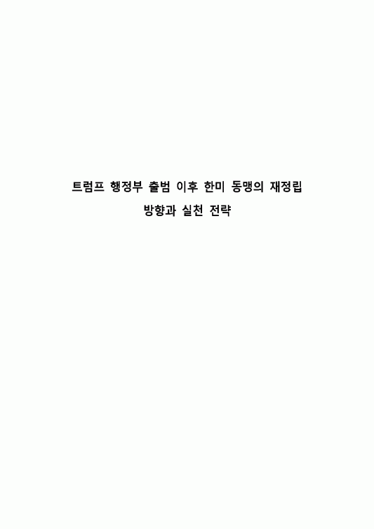 트럼프 행정부 출범 이후 한미 동맹의 재정립 방향과 실천 전략