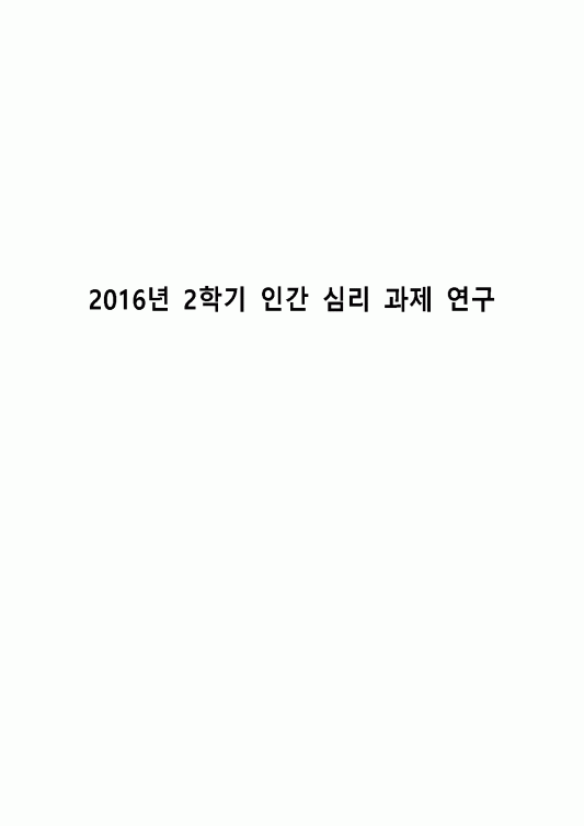 2016년 2학기 인간 심리 과제 연구