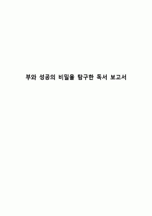부와 성공의 비밀을 탐구한 독서 보고서