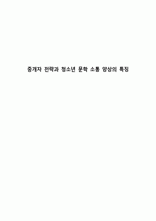 중개자 전략과 청소년 문학 소통 양상의 특징