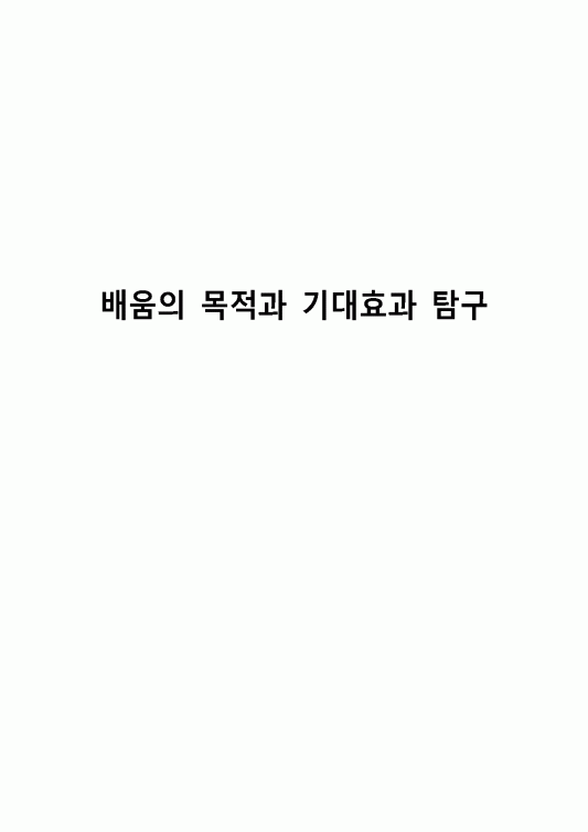 배움의 목적과 기대효과 탐구