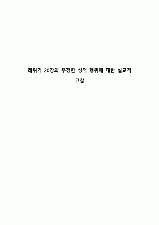 레위기 20장의 부정한 성적 행위에 대한 설교적 고찰
