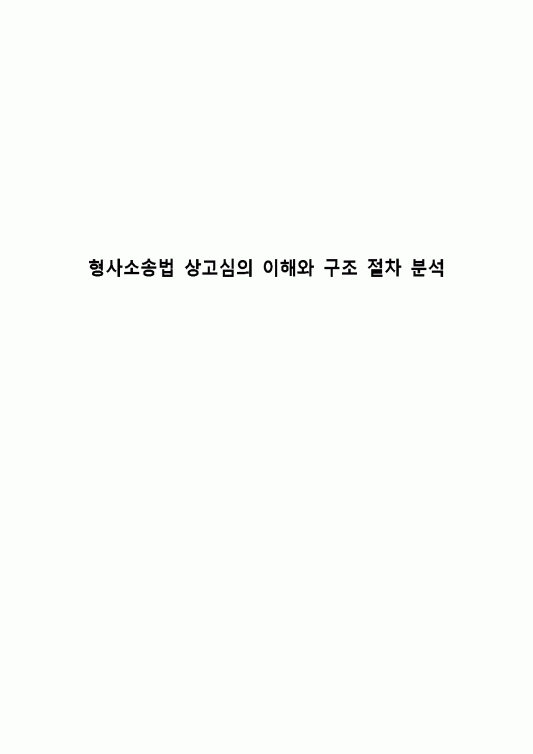 형사소송법 상고심의 이해와 구조 절차 분석