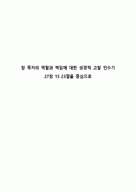 참 목자의 역할과 책임에 대한 성경적 고찰 민수기 27장 15 23절을 중심으로