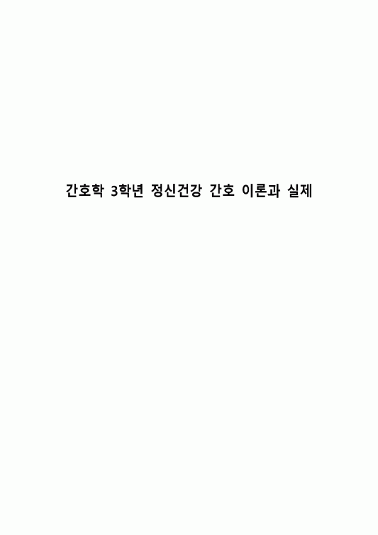 간호학 3학년 정신건강 간호 이론과 실제