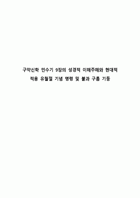 구약신학 민수기 9장의 성경적 이해주해와 현대적 적용 유월절 기념 명령 및 불과 구름 기둥