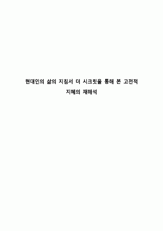현대인의 삶의 지침서 더 시크릿을 통해 본 고전적 지혜의 재해석