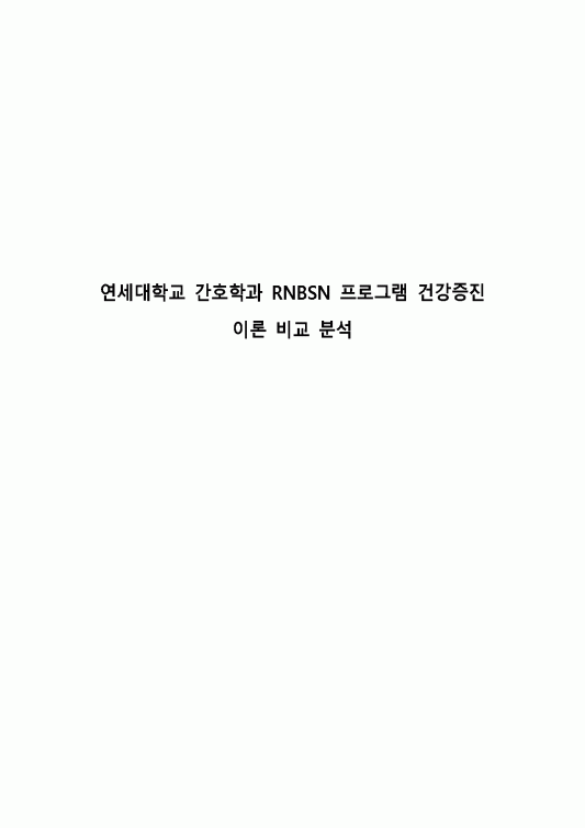 연세대학교 간호학과 RNBSN 프로그램 건강증진 이론 비교 분석