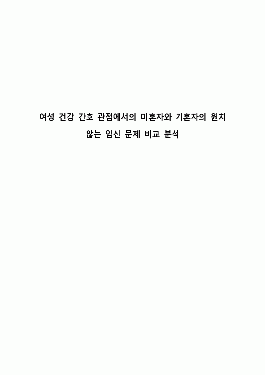 여성 건강 간호 관점에서의 미혼자와 기혼자의 원치 않는 임신 문제 비교 분석
