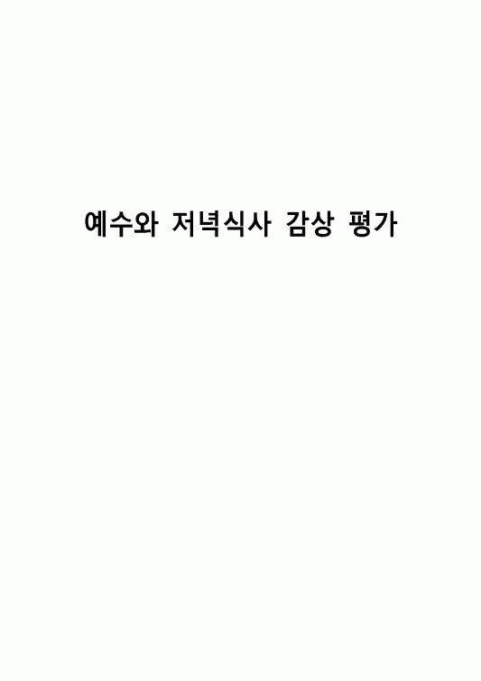 예수와 저녁식사 감상 평가