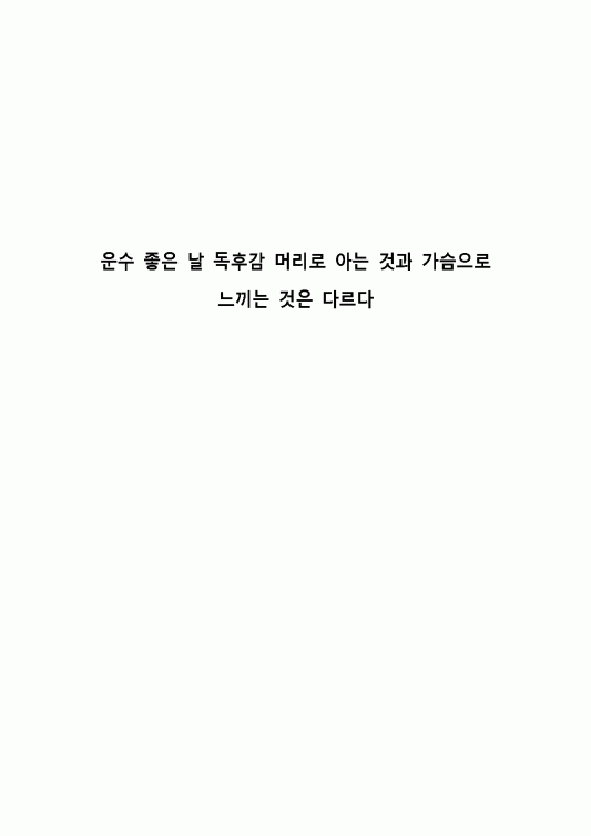 운수 좋은 날 독후감 머리로 아는 것과 가슴으로 느끼는 것은 다르다