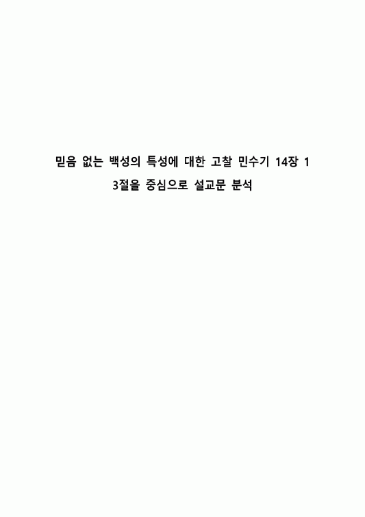 믿음 없는 백성의 특성에 대한 고찰 민수기 14장 1 3절을 중심으로 설교문 분석