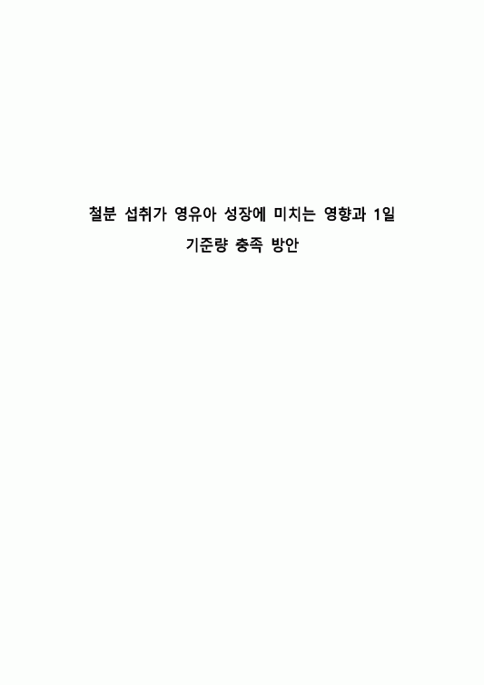 철분 섭취가 영유아 성장에 미치는 영향과 1일 기준량 충족 방안