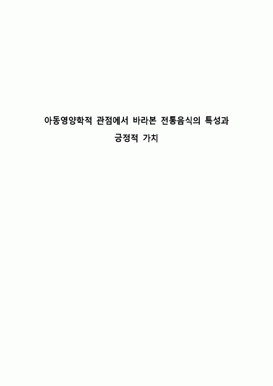 아동영양학적 관점에서 바라본 전통음식의 특성과 긍정적 가치