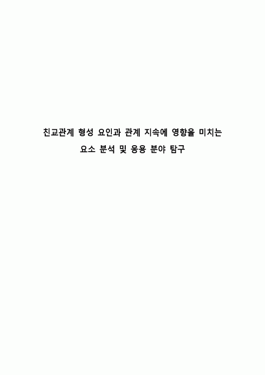 친교관계 형성 요인과 관계 지속에 영향을 미치는 요소 분석 및 응용 분야 탐구