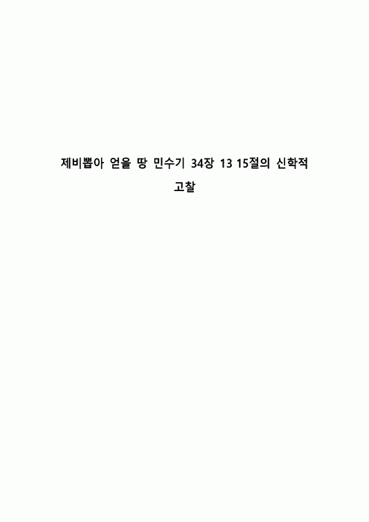 제비뽑아 얻을 땅 민수기 34장 13 15절의 신학적 고찰