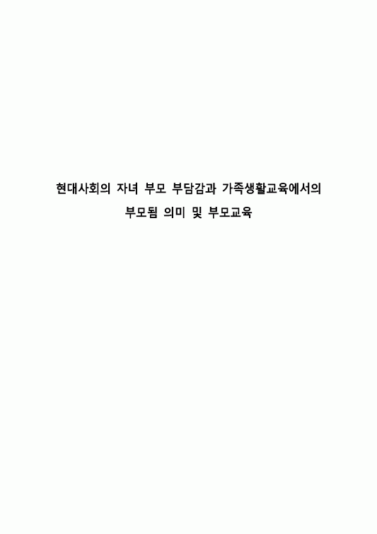 현대사회의 자녀 부모 부담감과 가족생활교육에서의 부모됨 의미 및 부모교육