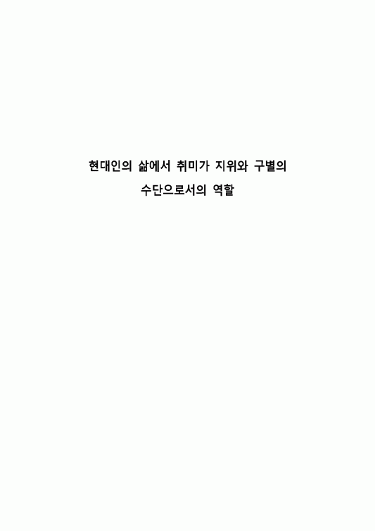 현대인의 삶에서 취미가 지위와 구별의 수단으로서의 역할