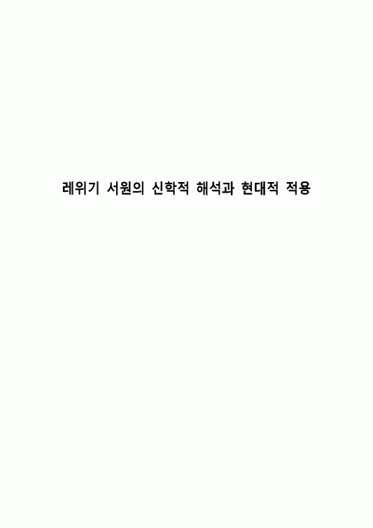 레위기 서원의 신학적 해석과 현대적 적용