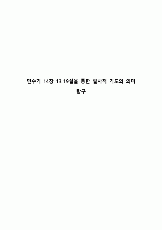 민수기 14장 13 19절을 통한 필사적 기도의 의미 탐구