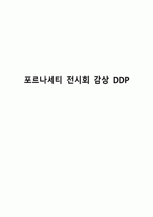포르나세티 전시회 감상 DDP