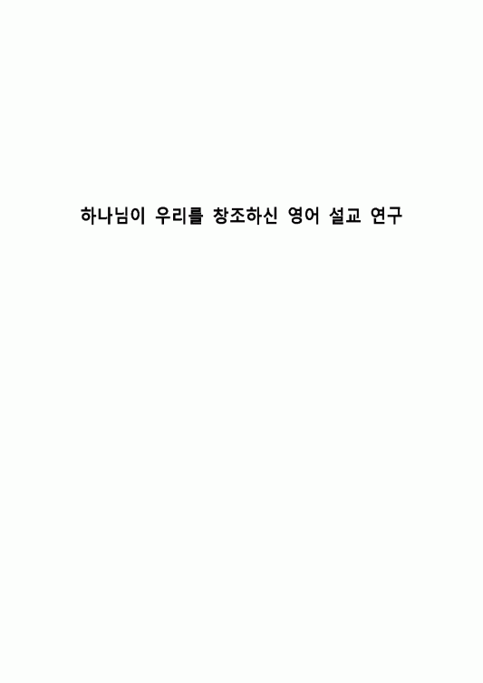 하나님이 우리를 창조하신 영어 설교 연구