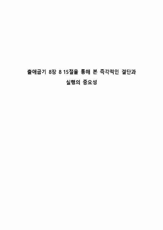 출애굽기 8장 8 15절을 통해 본 즉각적인 결단과 실행의 중요성