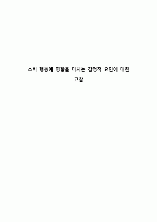 소비 행동에 영향을 미치는 감정적 요인에 대한 고찰