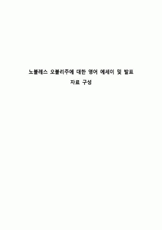 노블레스 오블리주에 대한 영어 에세이 및 발표 자료 구성
